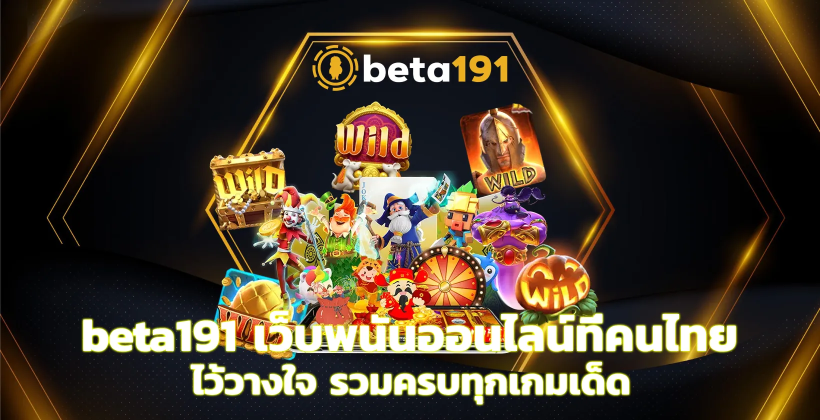 beta191 เว็บพนันออนไลน์ที่คนไทยไว้วางใจ รวมครบทุกเกมเด็ด