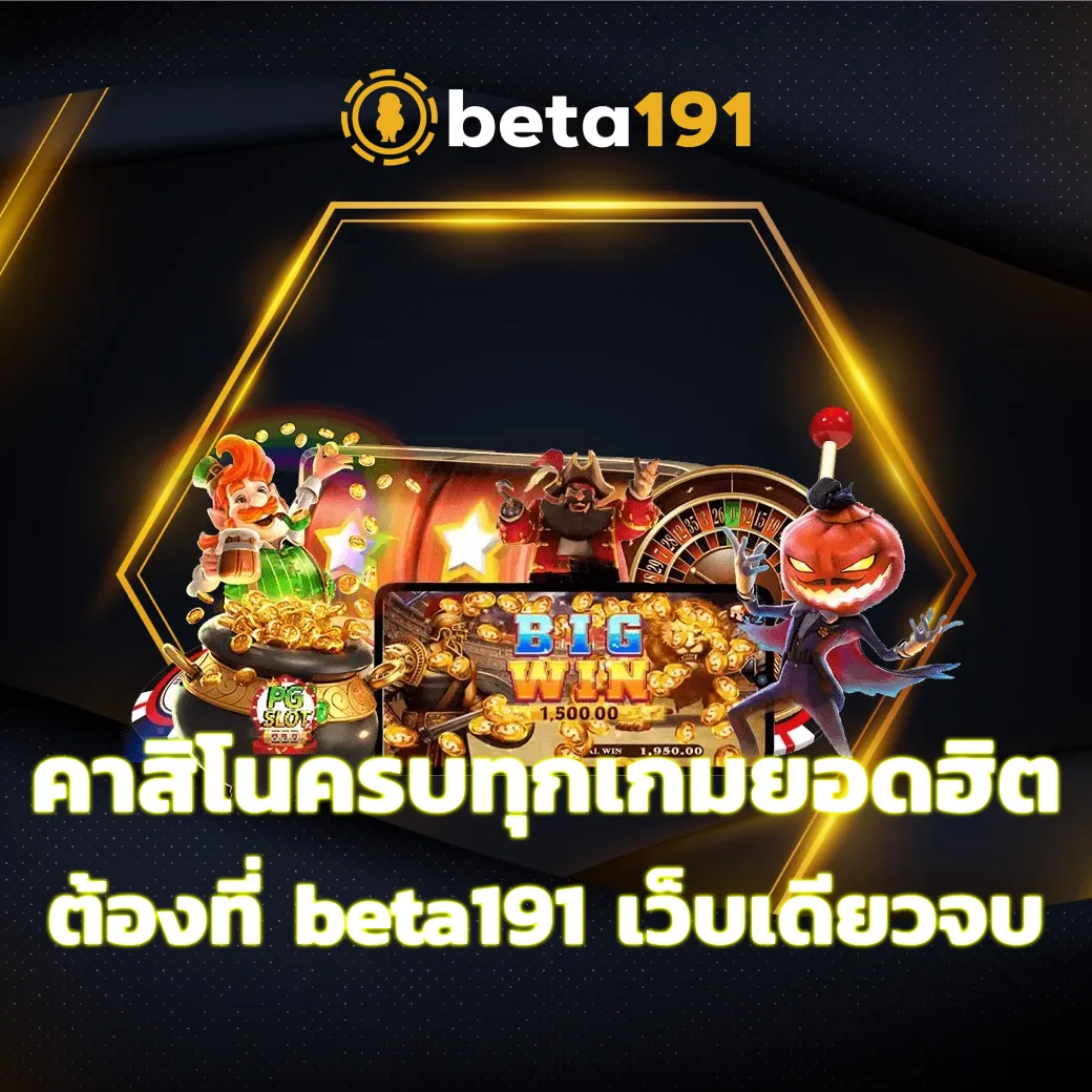 beta191 เว็บพนันออนไลน์ที่คนไทยไว้วางใจ รวมครบทุกเกมเด็ด